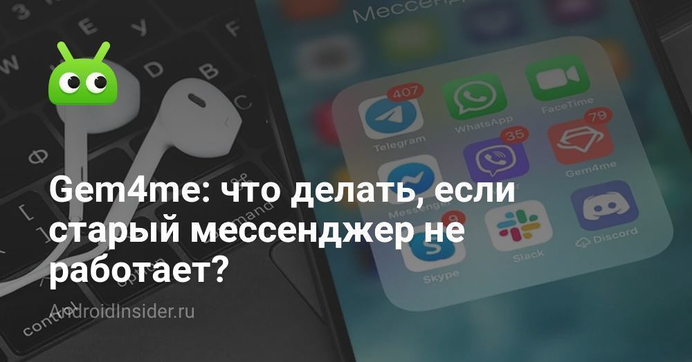 Gem4me: что делать, если старый мессенджер не работает? - AndroidInsider.ru