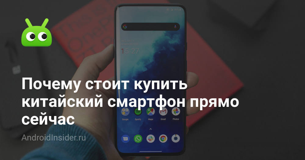 Почему стоит купить китайский смартфон прямо сейчас - AndroidInsider.ru