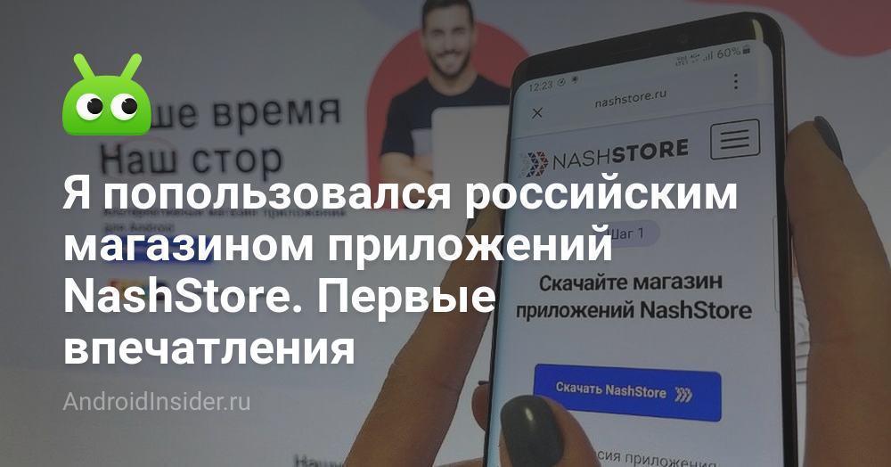 Я попользовался российским магазином приложений NashStore. Первые впечатления - AndroidInsider.ru