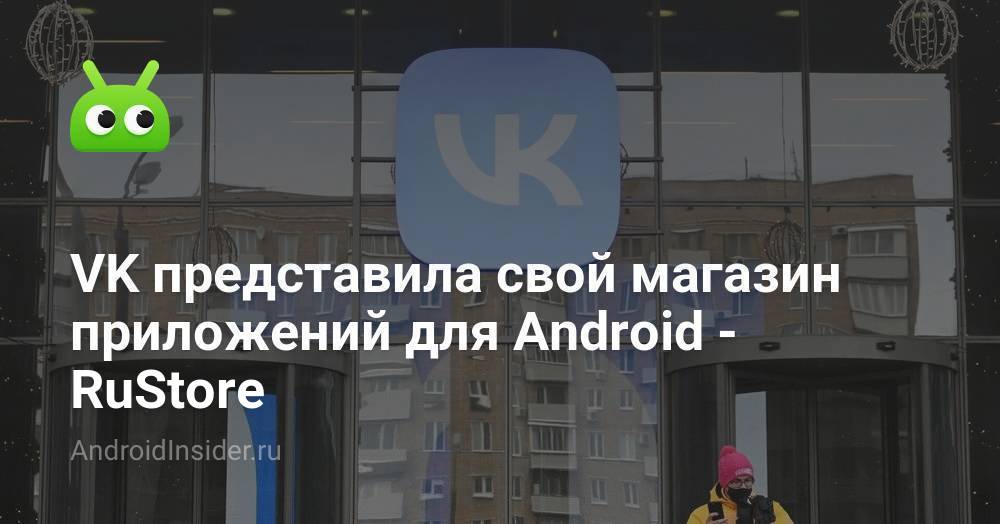 VK представила свой магазин приложений для Android — RuStore - AndroidInsider.ru
