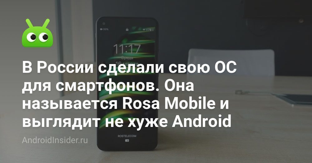 В России сделали свою ОС для смартфонов. Она называется Rosa Mobile и ...
