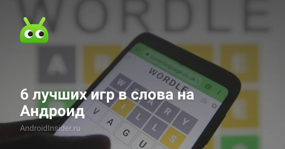6 лучших игр в слова на Андроид - AndroidInsider.ru