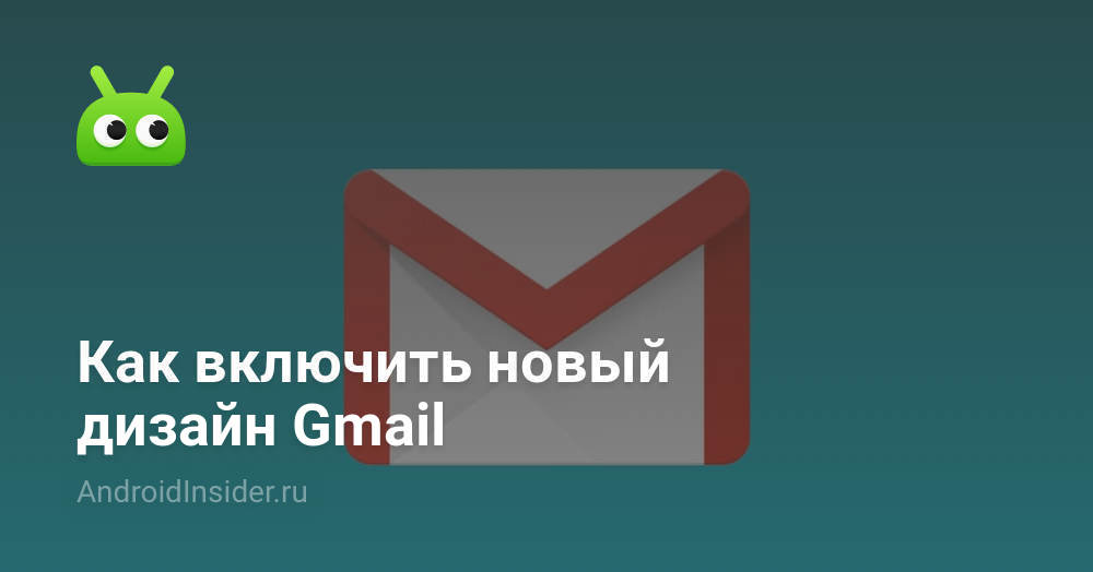 Как включить новый дизайн Gmail - AndroidInsider.ru
