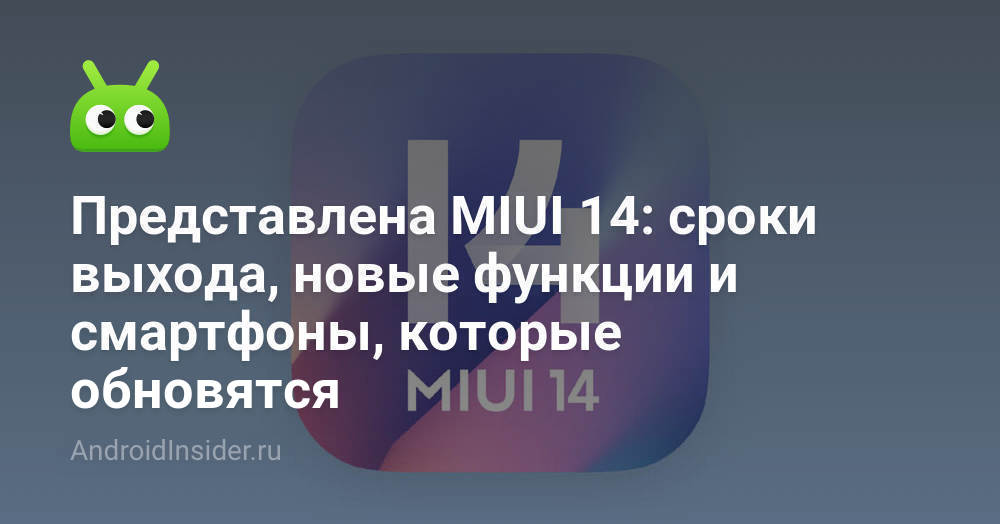 Представлена MIUI 14: сроки выхода, новые функции и смартфоны, которые обновятся - AndroidInsider.ru