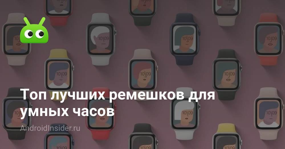 Топ лучших ремешков для умных часов - AndroidInsider.ru