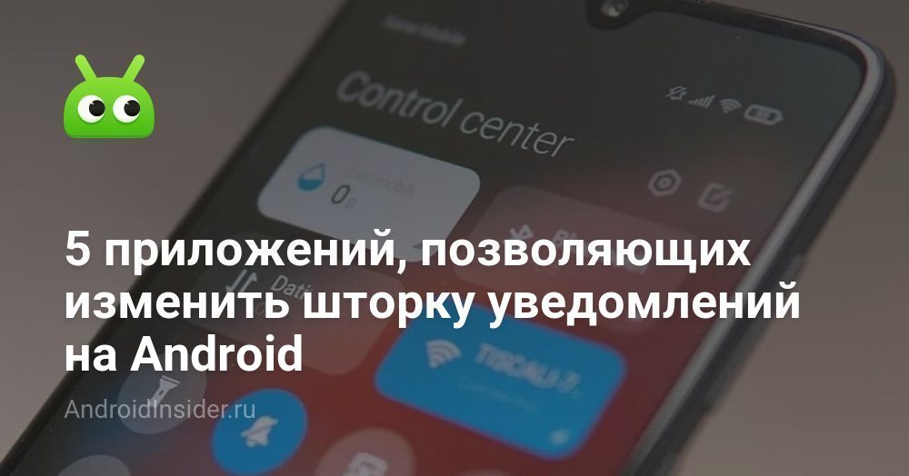 5 приложений, позволяющих изменить шторку уведомлений на Android - AndroidInsider.ru