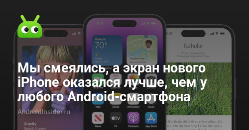 Мы над ним смеялись, а экран нового iPhone оказался лучше, чем у любого Android-смартфона ...