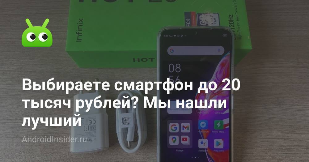 Выбираете смартфон до 20 тысяч рублей? Мы нашли лучший - AndroidInsider.ru