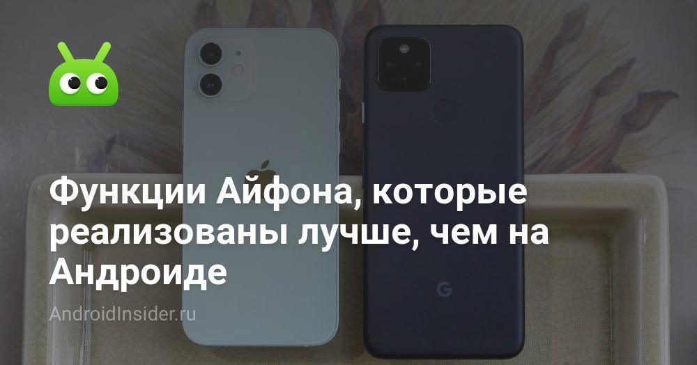 Функции Айфона, которые реализованы лучше, чем на Андроиде - AndroidInsider.ru