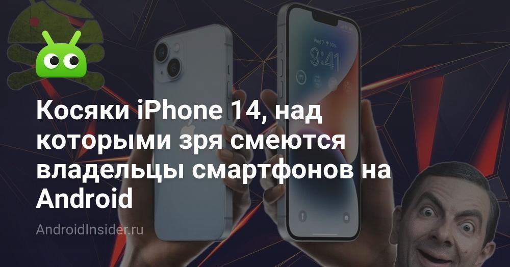 Косяки iPhone 14, над которыми зря смеются владельцы смартфонов на Android - AndroidInsider.ru
