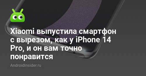 Xiaomi выпустила смартфон с вырезом, как у iPhone 14 Pro, и он вам точно понравится ...