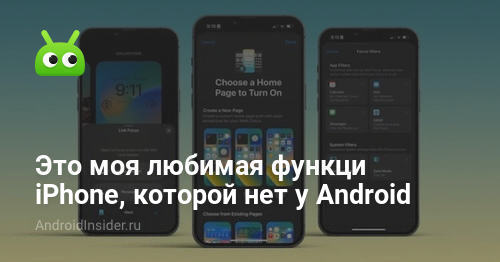 Это моя любимая функция iPhone, которой нет у Android - AndroidInsider.ru