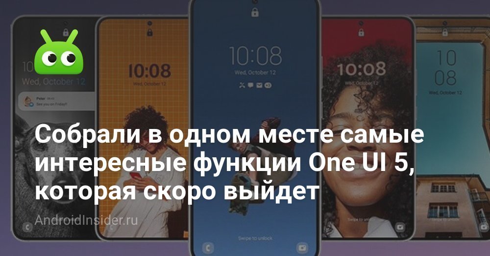 Собрали в одном месте самые интересные функции One UI 5, которая скоро выйдет - AndroidInsider.ru