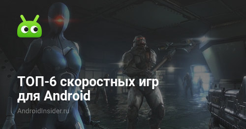 ТОП-6 скоростных игр для Android - AndroidInsider.ru
