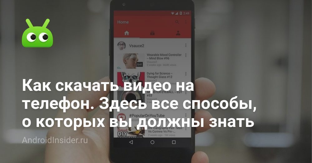 Как скачать видео на телефон. Здесь все способы, о которых вы должны знать - AndroidInsider.ru