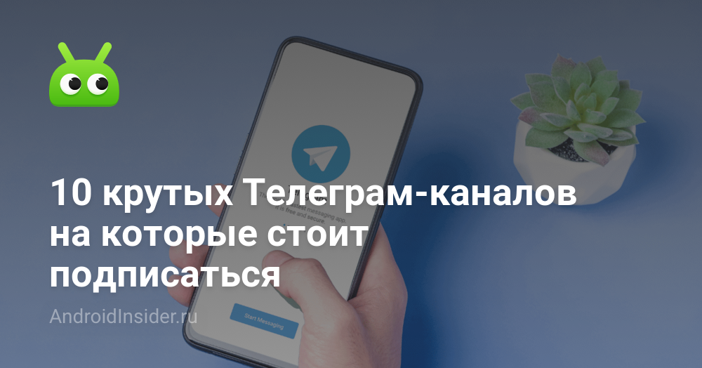 10 крутых Телеграм-каналов на которые стоит подписаться - AndroidInsider.ru