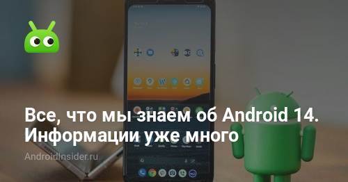 Тут все, что мы знаем об Android 14. Информации уже много - AndroidInsider.ru