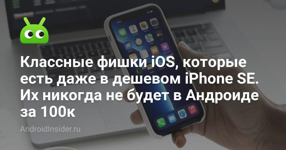 Классные фишки iOS, которые есть даже в дешевом iPhone SE. Их никогда не будет в Андроиде за ...