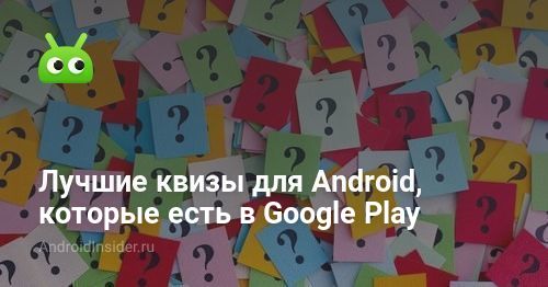 Лучшие квизы для Android, которые есть в Google Play - AndroidInsider.ru