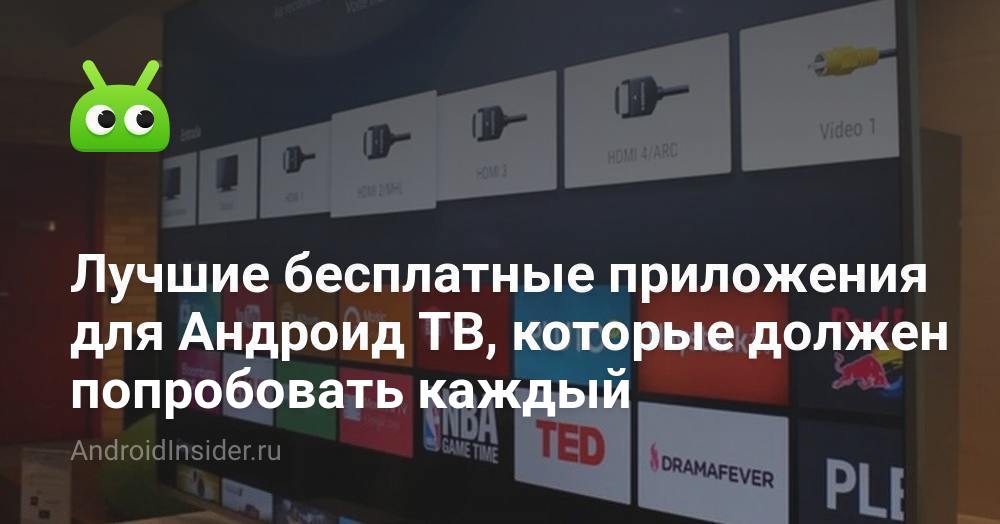 Лучшие бесплатные приложения для Андроид ТВ, которые должен попробовать каждый - AndroidInsider.ru