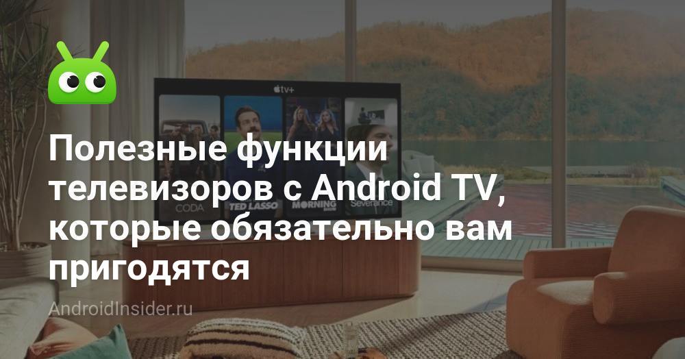 Полезные функции телевизоров c Android TV, которые обязательно вам ...