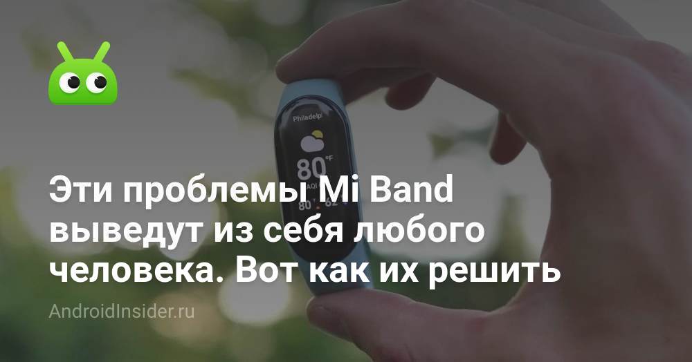 Эти проблемы Mi Band выведут из себя любого человека. Вот как их решить ...