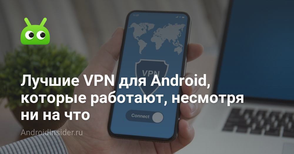 Лучшие Vpn для Android которые работают несмотря ни на что