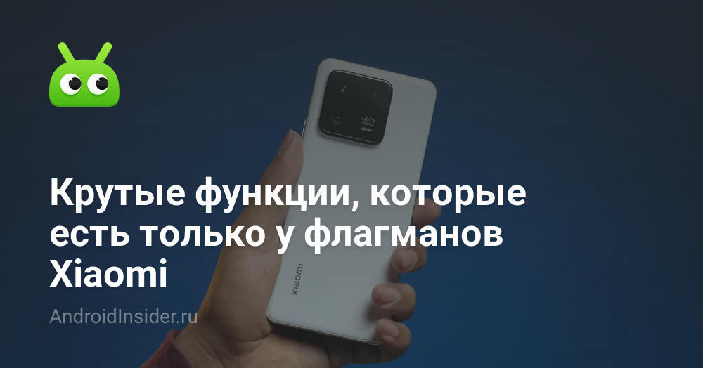 Крутые функции, которые есть только у флагманов Xiaomi - AndroidInsider.ru