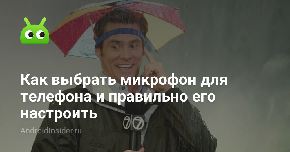 Как выбрать микрофон для телефона и правильно его настроить ...