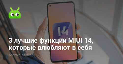 3 лучшие функции MIUI 14, которые влюбляют в себя - AndroidInsider.ru