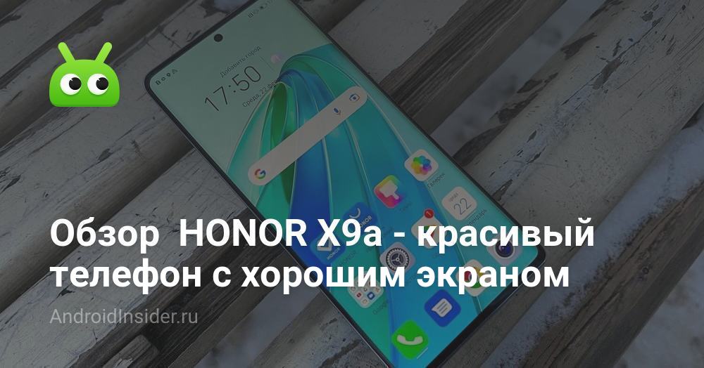 Обзор HONOR X9a — красивый телефон с хорошим экраном - AndroidInsider.ru