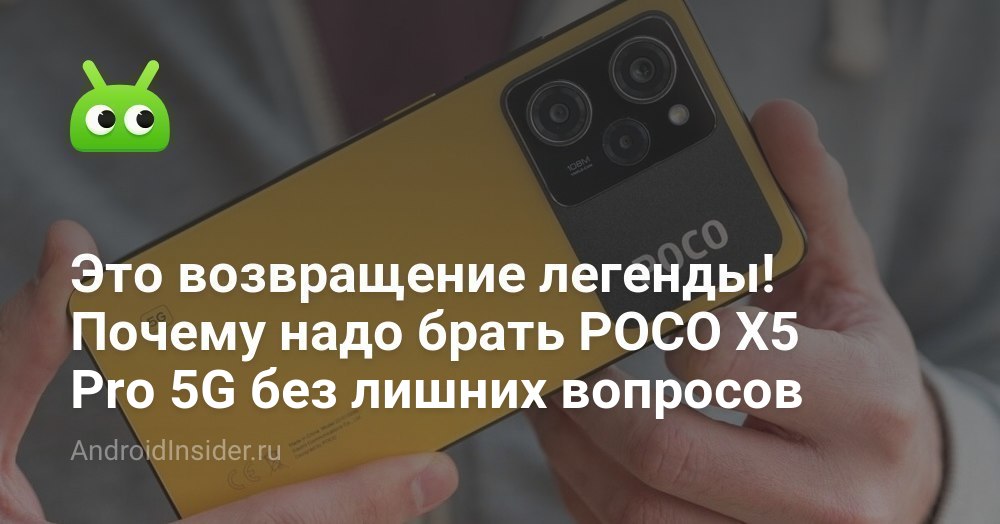 Это возвращение легенды! Почему надо брать POCO X5 Pro 5G без лишних вопросов - AndroidInsider.ru