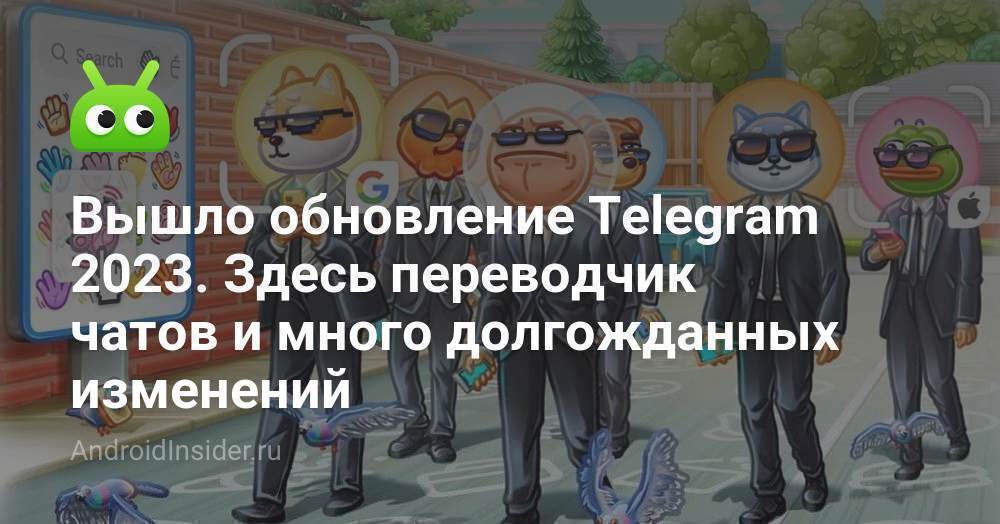 Вышло обновление Telegram 2023. Здесь переводчик чатов и много ...