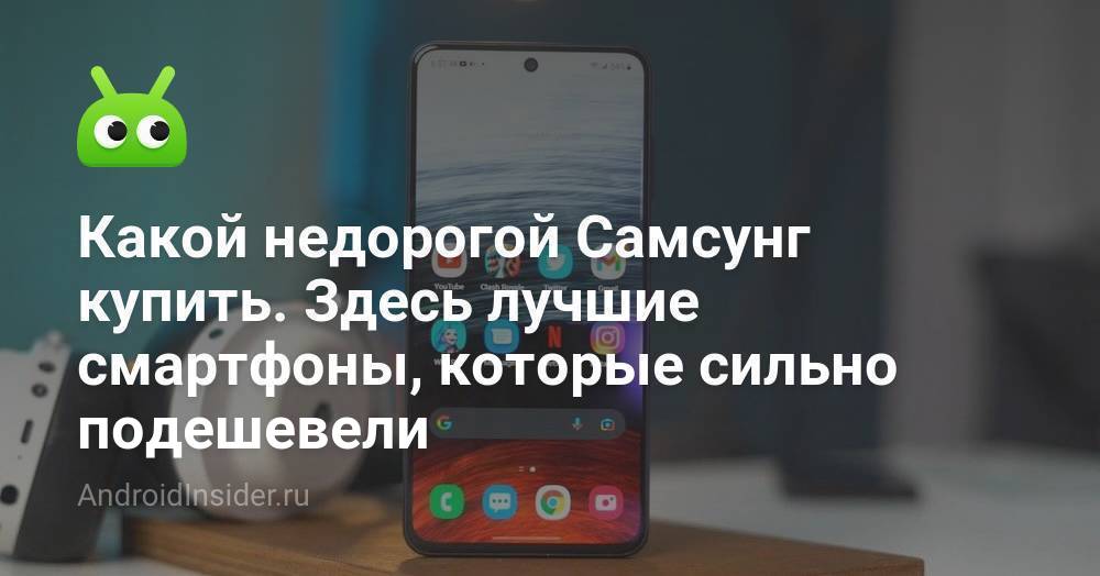 Какой недорогой Самсунг купить. Здесь лучшие смартфоны, которые сильно ...