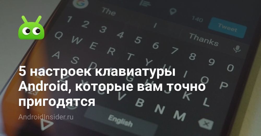 5 настроек клавиатуры Android, которые вам точно пригодятся ...