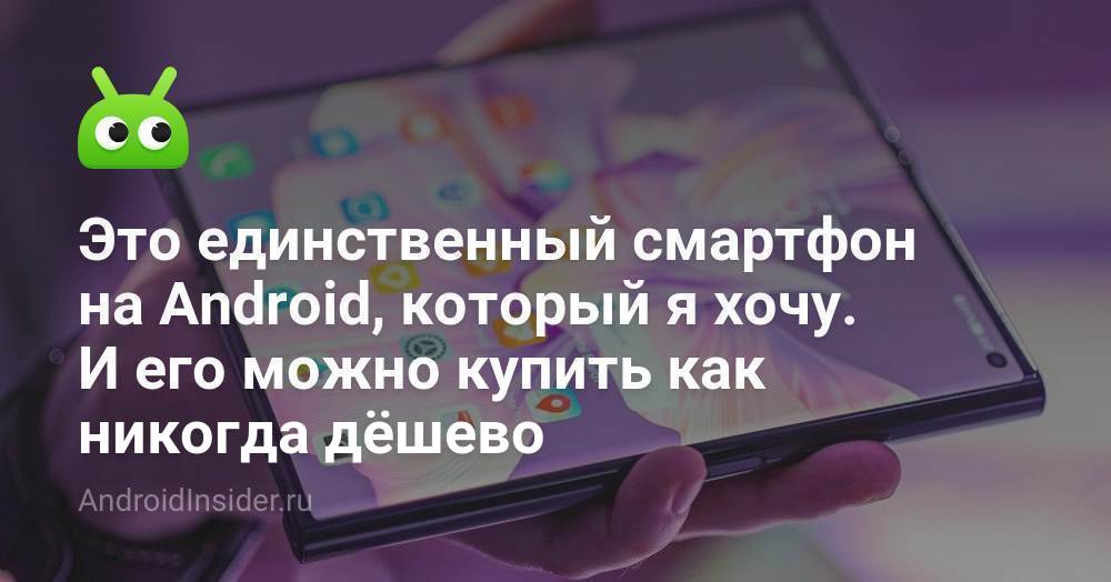 Это единственный смартфон на Android, который я хочу. И его можно ...