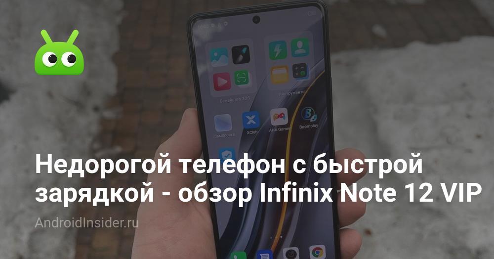 Недорогой телефон с быстрой зарядкой — обзор Infinix Note 12 VIP ...