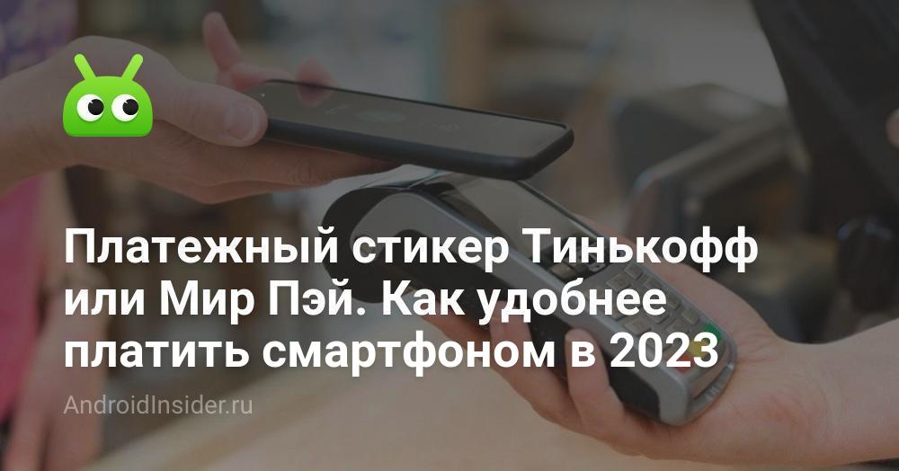 Платежный стикер Тинькофф или Мир Пэй. Как удобнее платить смартфоном в 2023 - AndroidInsider.ru