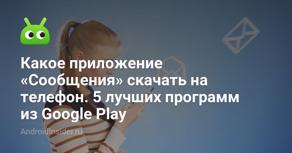 Какое приложение «Сообщения» скачать на телефон. 5 лучших программ из Google Play ...