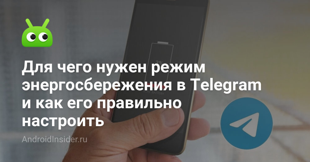 Для чего нужен режим энергосбережения в Telegram и как его правильно настроить - AndroidInsider.ru