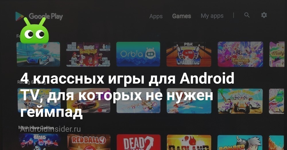 4 классных игры для Android TV, для которых не нужен геймпад - AndroidInsider.ru