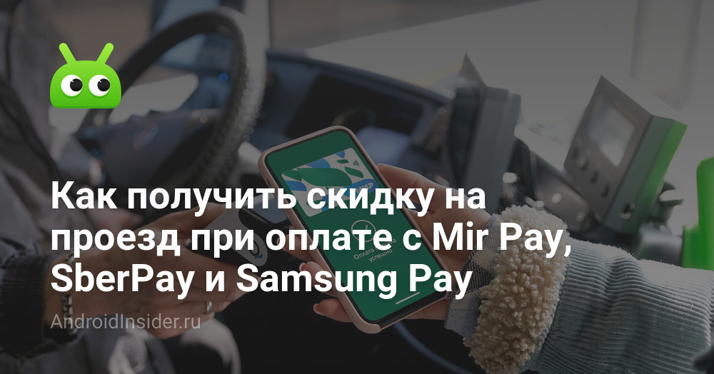 Как получить скидку на проезд при оплате картой Мир со смартфона. Работает с Mir Pay, SberPay и ...