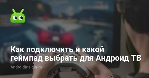 Как подключить и какой геймпад выбрать для Андроид ТВ - AndroidInsider.ru