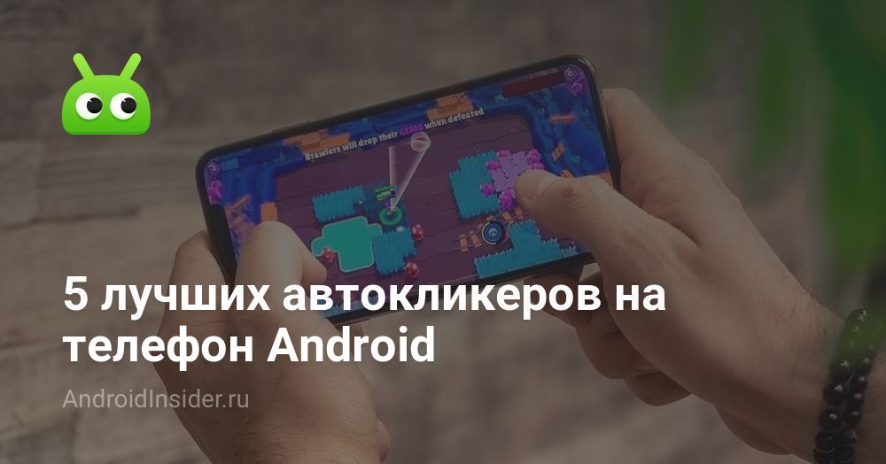 5 лучших автокликеров на телефон Android - AndroidInsider.ru