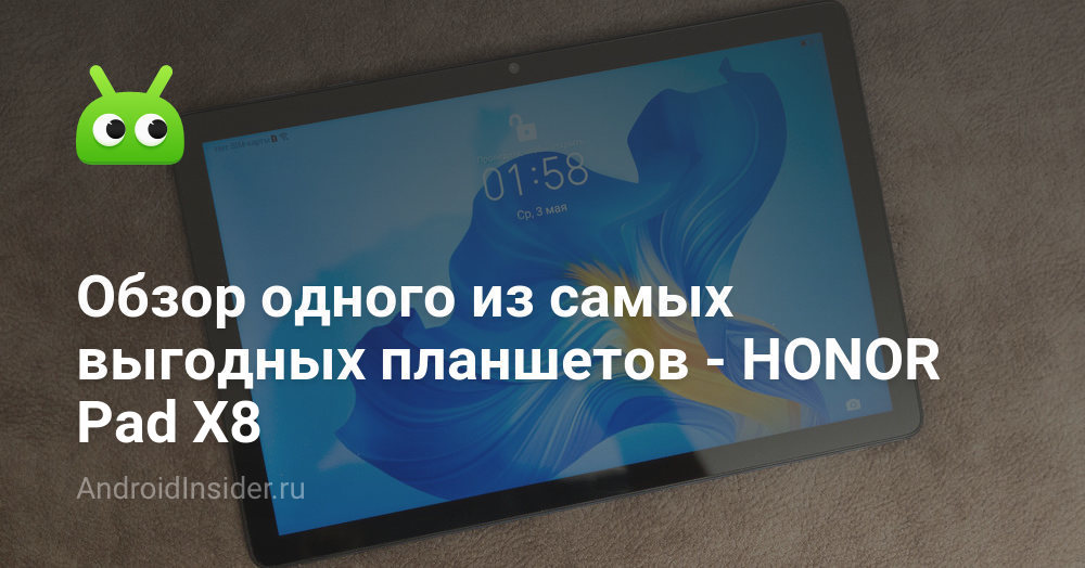 Обзор одного из самых выгодных планшетов — HONOR Pad X8 - AndroidInsider.ru