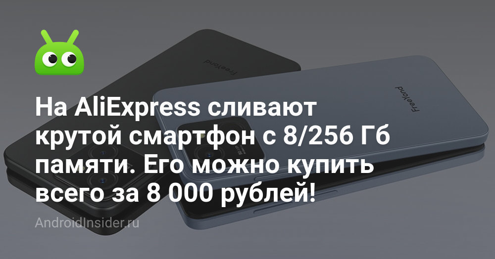 На AliExpress сливают крутой смартфон с 8/256 Гб памяти. Его можно ...