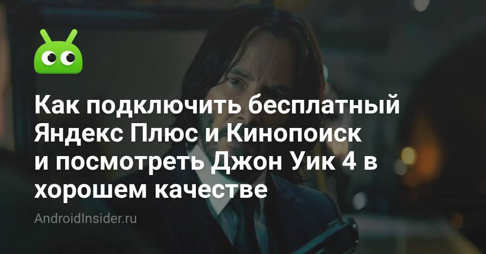 Как подключить бесплатный Яндекс Плюс и Кинопоиск и посмотреть Джон Уик 4 в хорошем качестве ...
