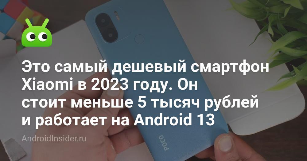 Это самый дешевый смартфон Xiaomi в 2023 году. Он стоит меньше 5 тысяч рублей и работает на ...