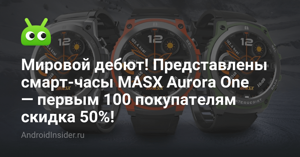 Мировой дебют! Представлены смарт-часы MASX Aurora One — первым 100 покупателям скидка 50% ...