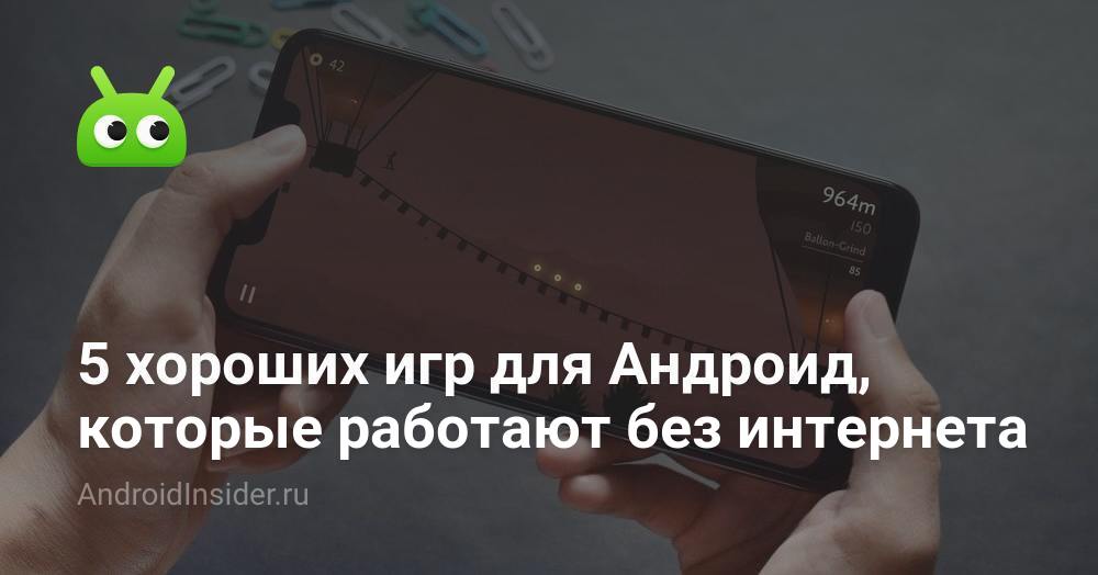 5 хороших игр для Андроид, которые работают без интернета - AndroidInsider.ru